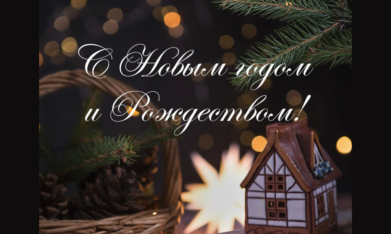 Счастливого Нового года и светлого Рождества! - Sterngoff Audit